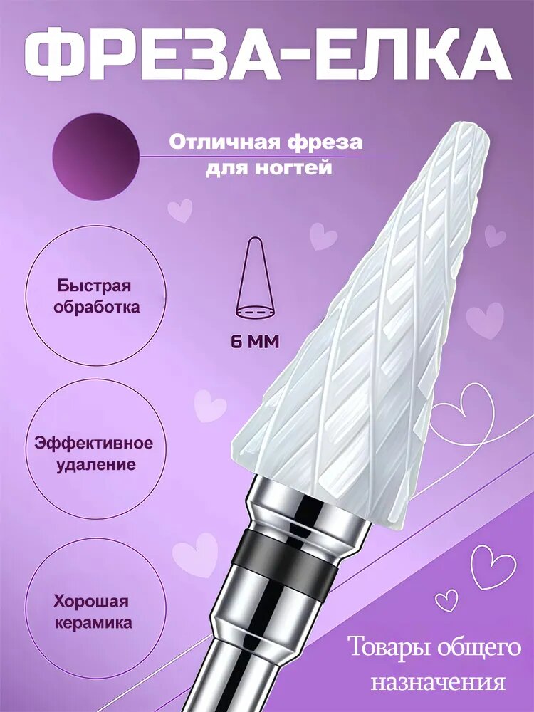 Фреза для маникюра, специальная фреза для снятия гель-лака
