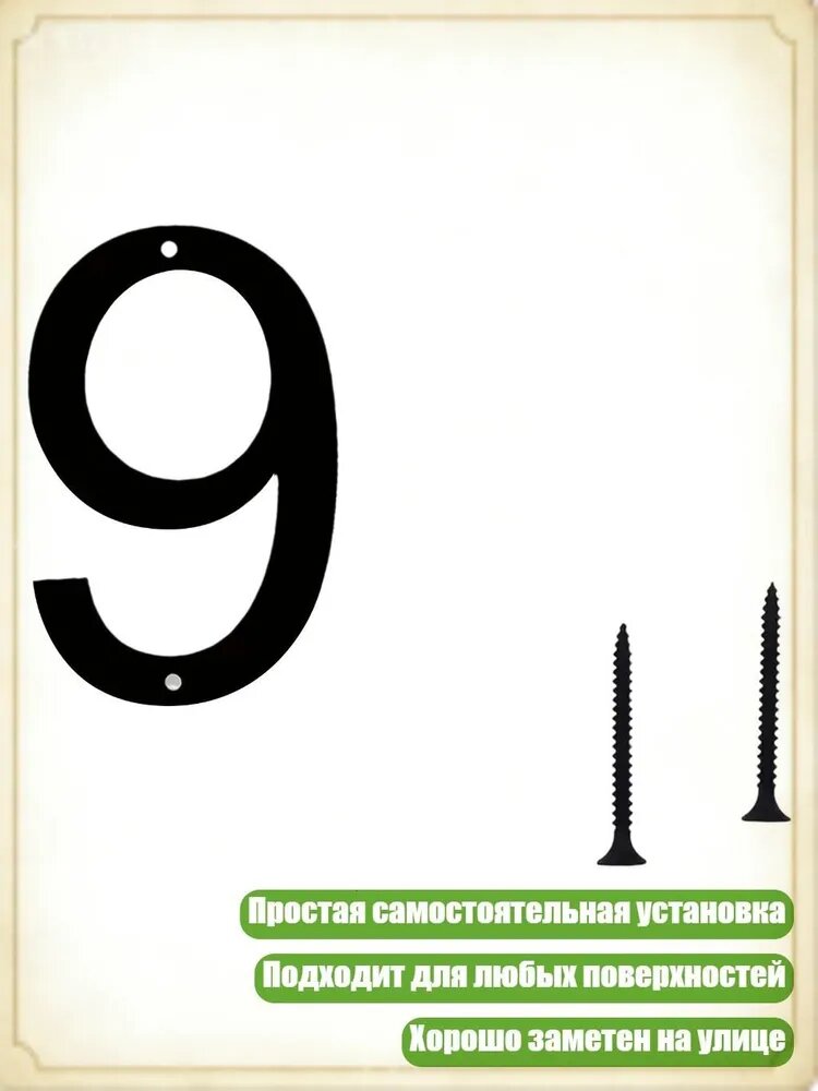 Металлические современные цифры для наружного почтового ящика, двора, двери дома, стены, гаража, ворота с набором гвоздей, - Стиль9