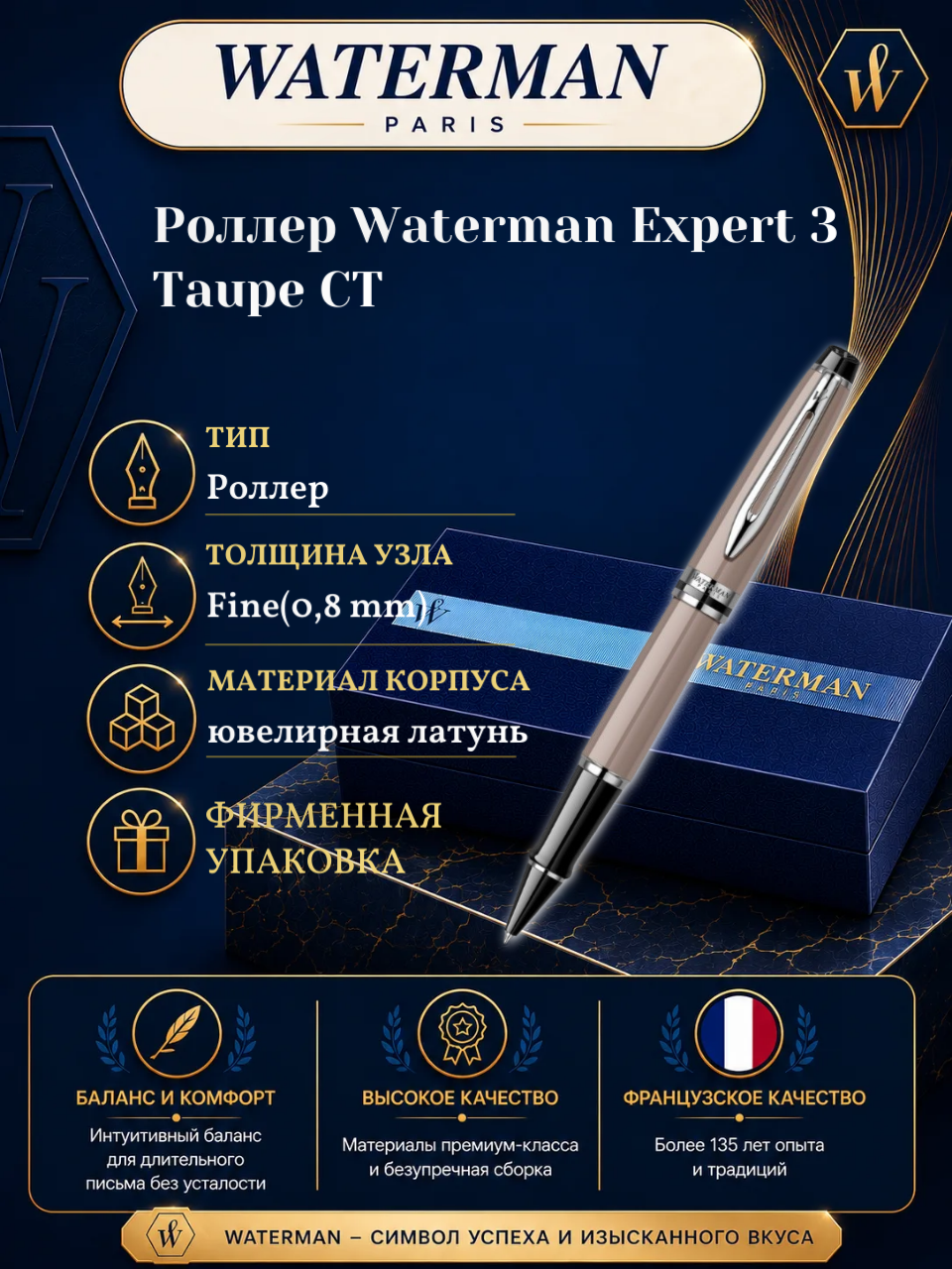 Ручка-роллер Waterman "Expert 3 Taupe", в подарочной коробке, металлический корпус, черные чернила