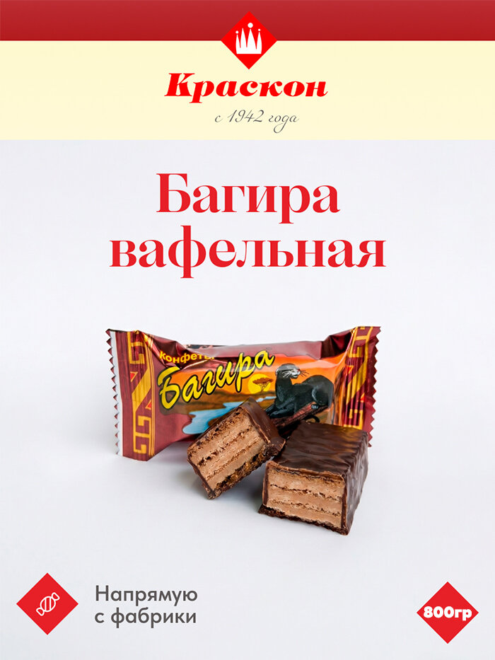 Конфеты Вафельные Багира с Шоколадным Вкусом 800гр
