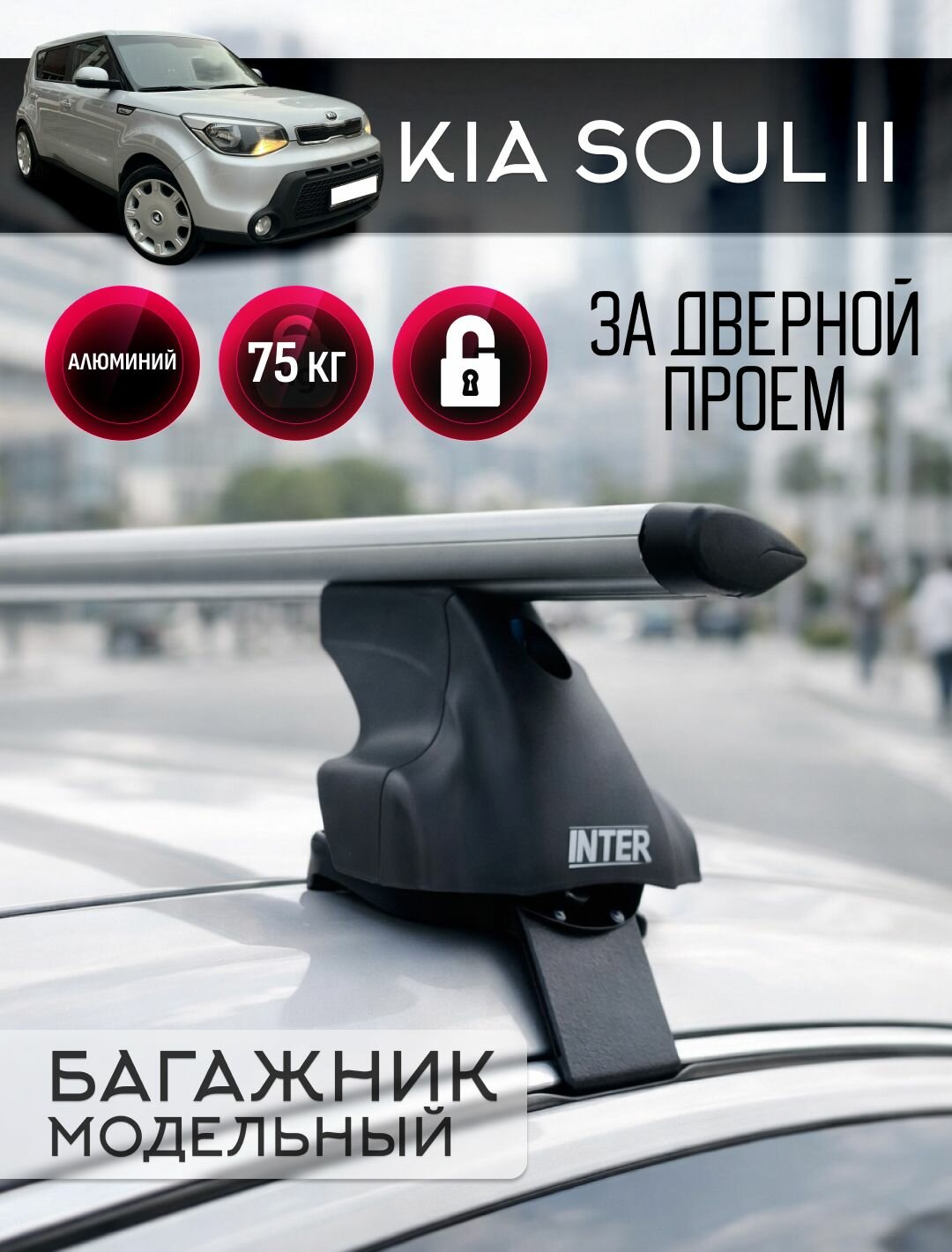 Багажник на крышу Киа Соул 2013-2019 / Kia Soul II : Inter Spectr за дверной проем автомобиля с крыловидными серебристыми поперечинами, опора с железной личинкой.