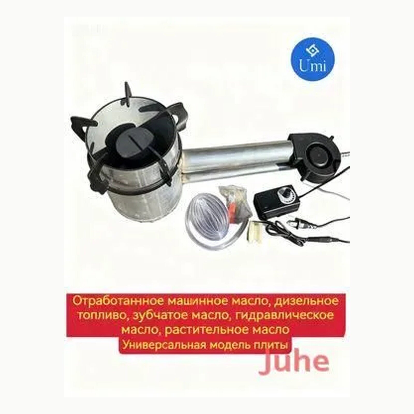 Универсальная модель плиты Juhe для работы на отработанном масле, дизельном топливе и других видах топлива