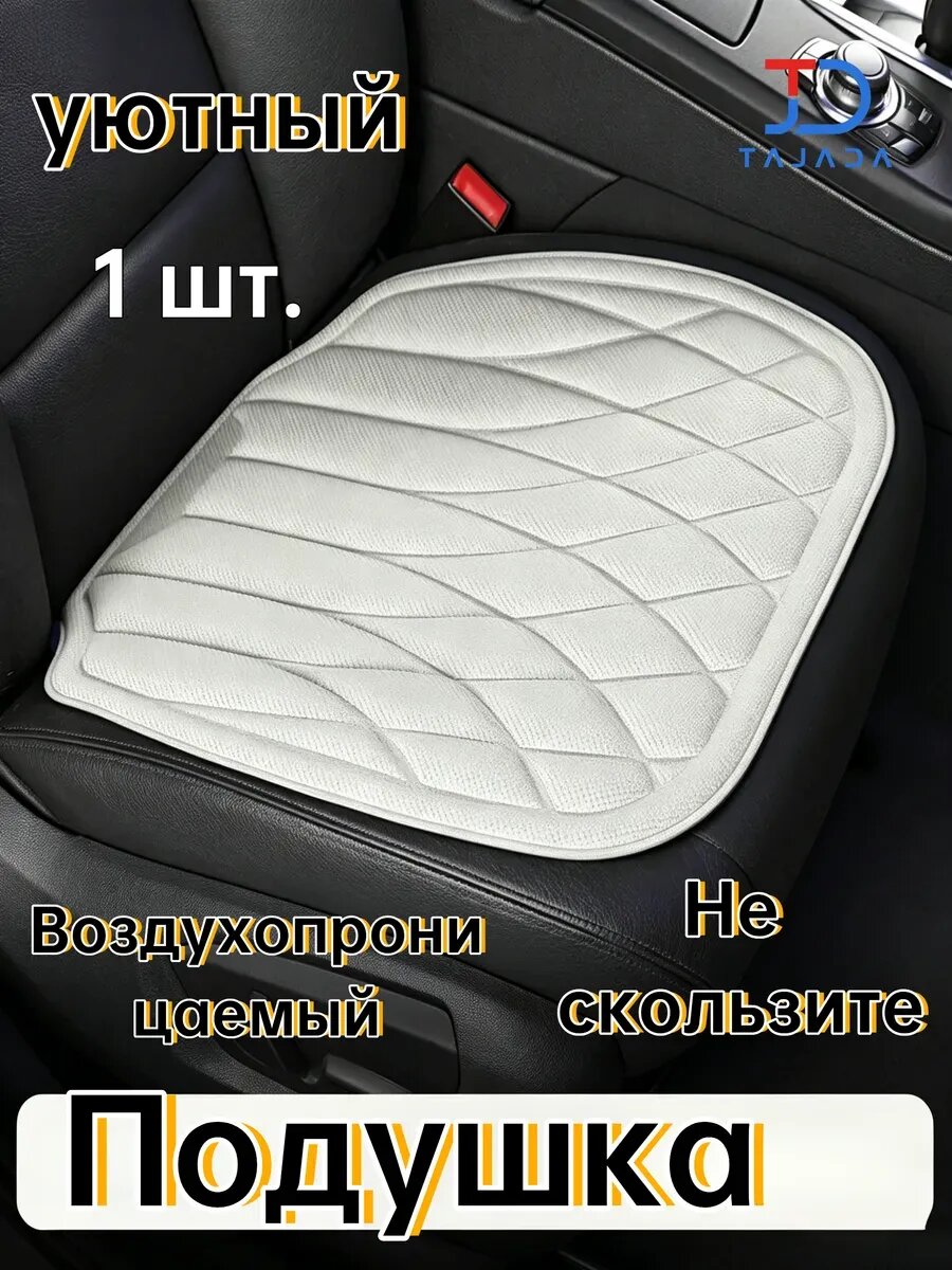 Подушка сиденья водителя автомобиля