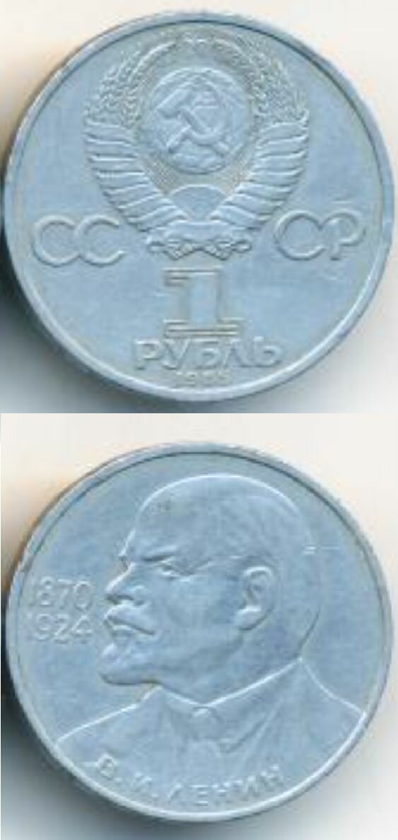 Монета СССР. 1 рубль. 1985. 115-летие со дня рождения В. И. Ленина. XF