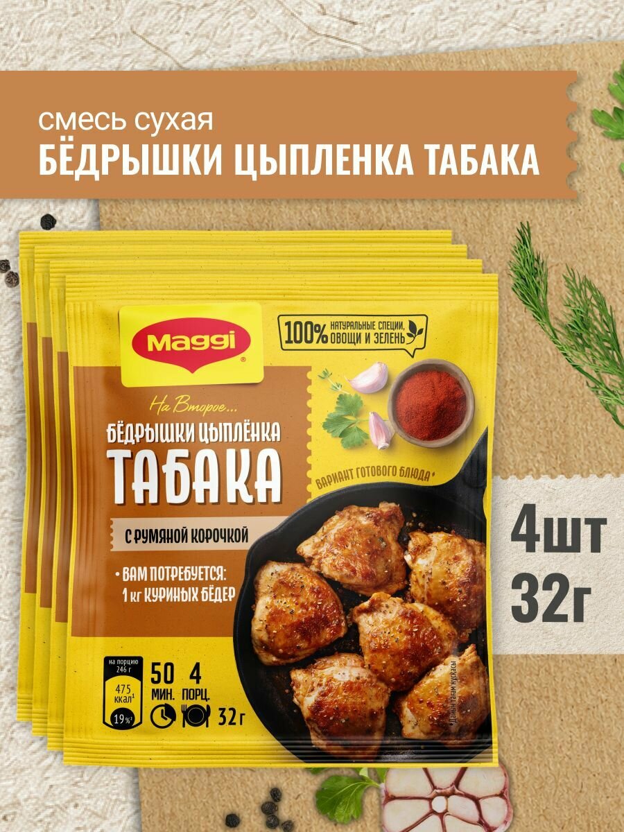 Смесь сухая Maggi для бедрышек цыпленка табака 32г 4шт