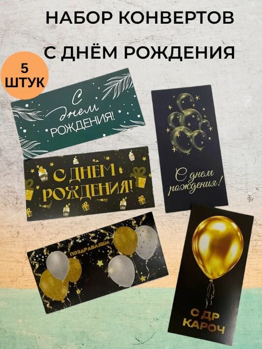 Набор конвертов, С Днём рождения, 5 штук