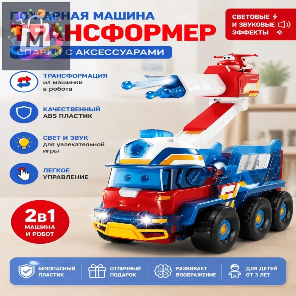 Трансформер Пожарная машина Спарки с аксессуарами и светозвуковыми эффектами