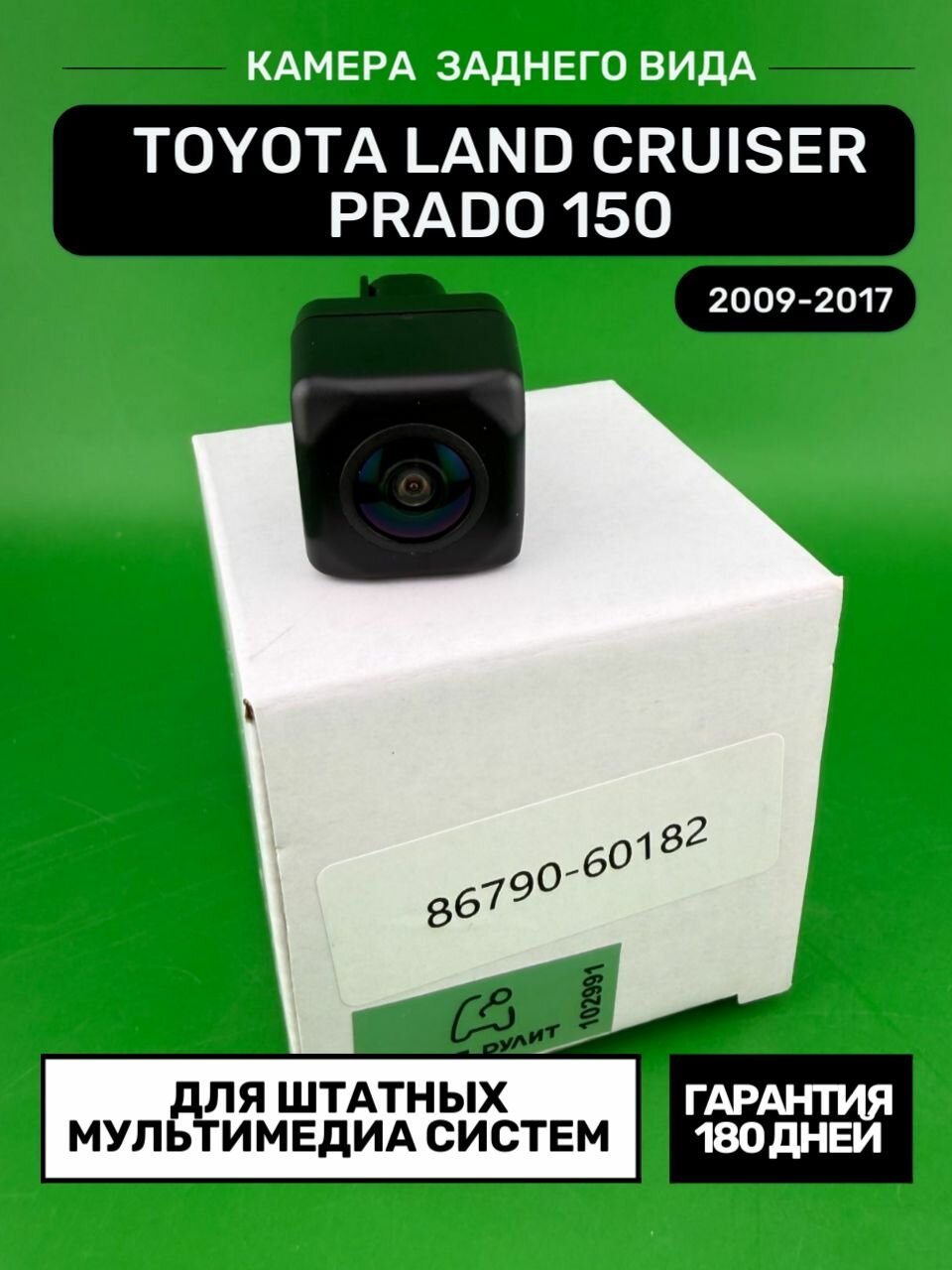 Камера заднего вида Toyota Land Cruiser Prado 150 (2009–2017), HD 720x480, защита IP 67