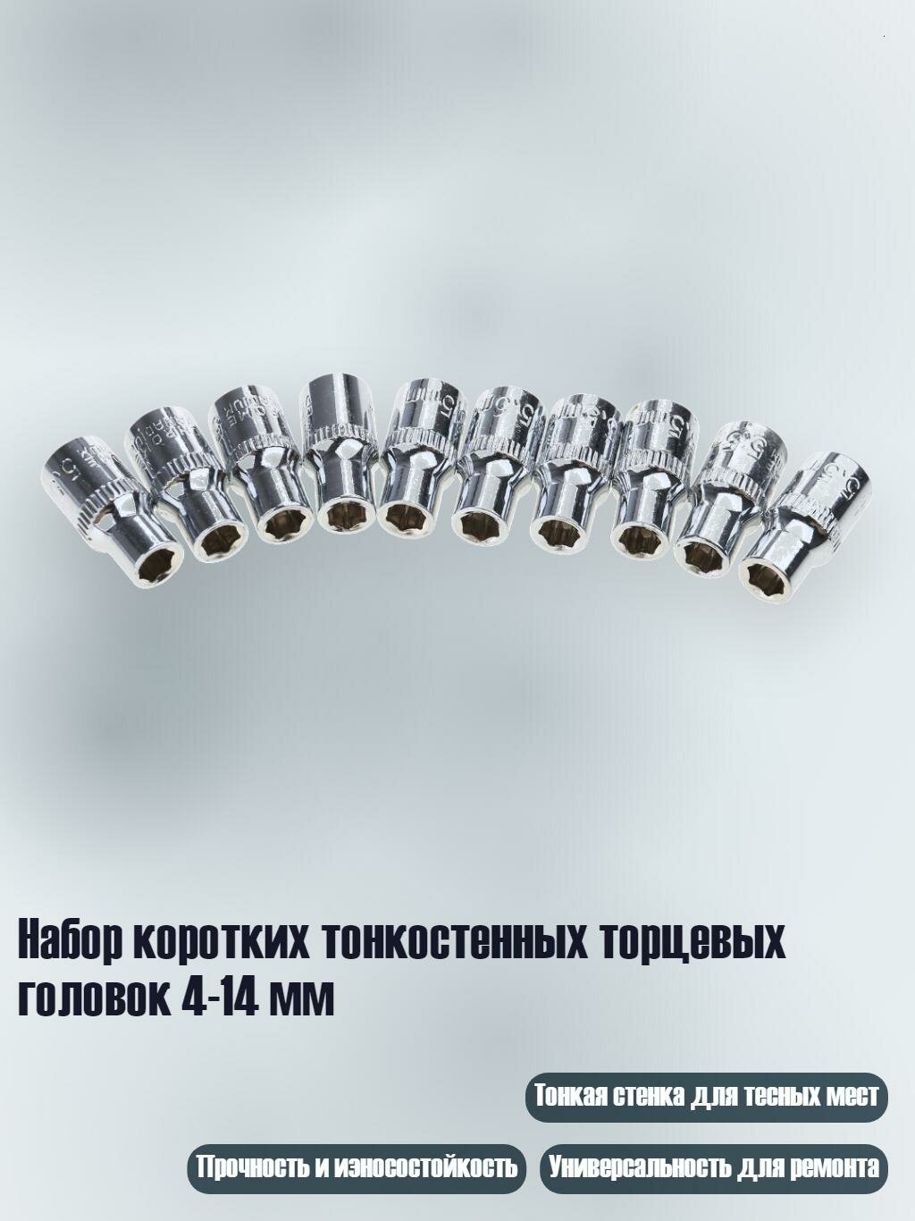 Набор коротких тонкостенных торцевых головок 4-14 мм, 5.5mm