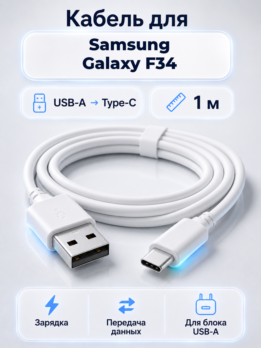 Кабель для Samsung Galaxy F34 USB-A на Type-C, 1 м