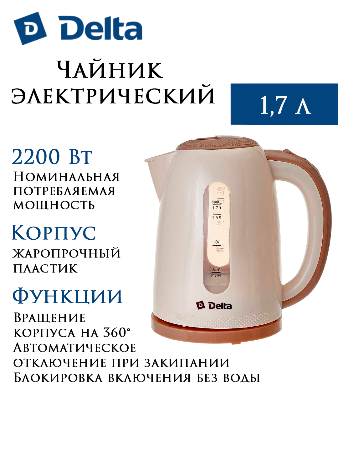 Чайник электрический 1,7 л, DELTA DL-1106, корпус из жаропрочного пластика