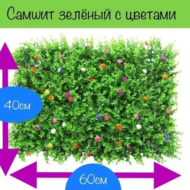 Искусственные цветы Искусственная живая изгородь из самшита с цветами 60х40 см 1шт