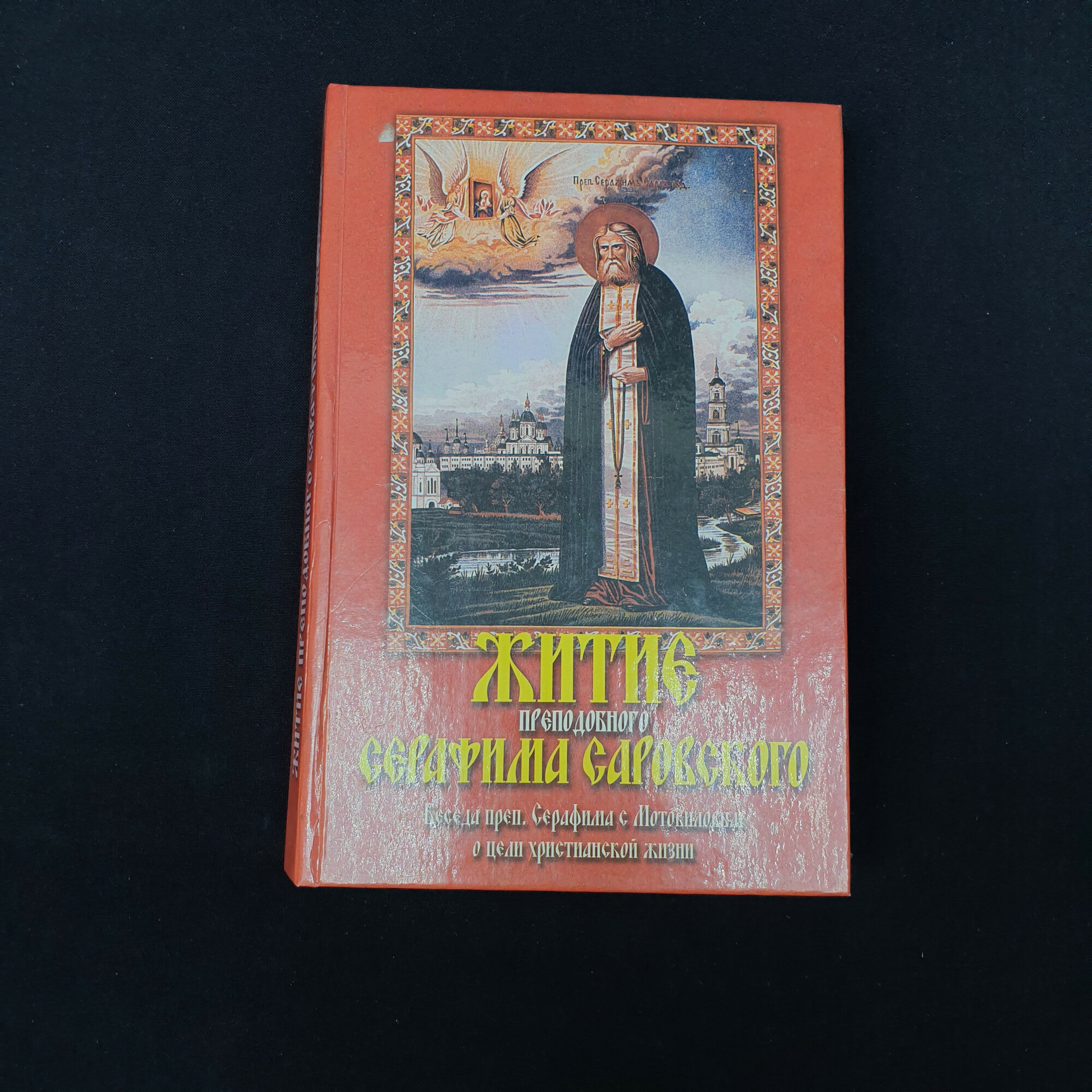 Книга «Житие преподобного Серафима Саровского» в твердом переплете выразительное издание с ярко пер