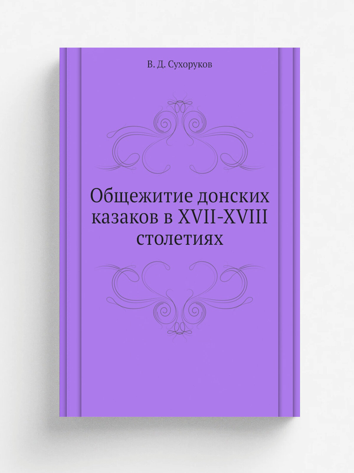 Общежитие донских казаков в XVII-XVIII столетиях