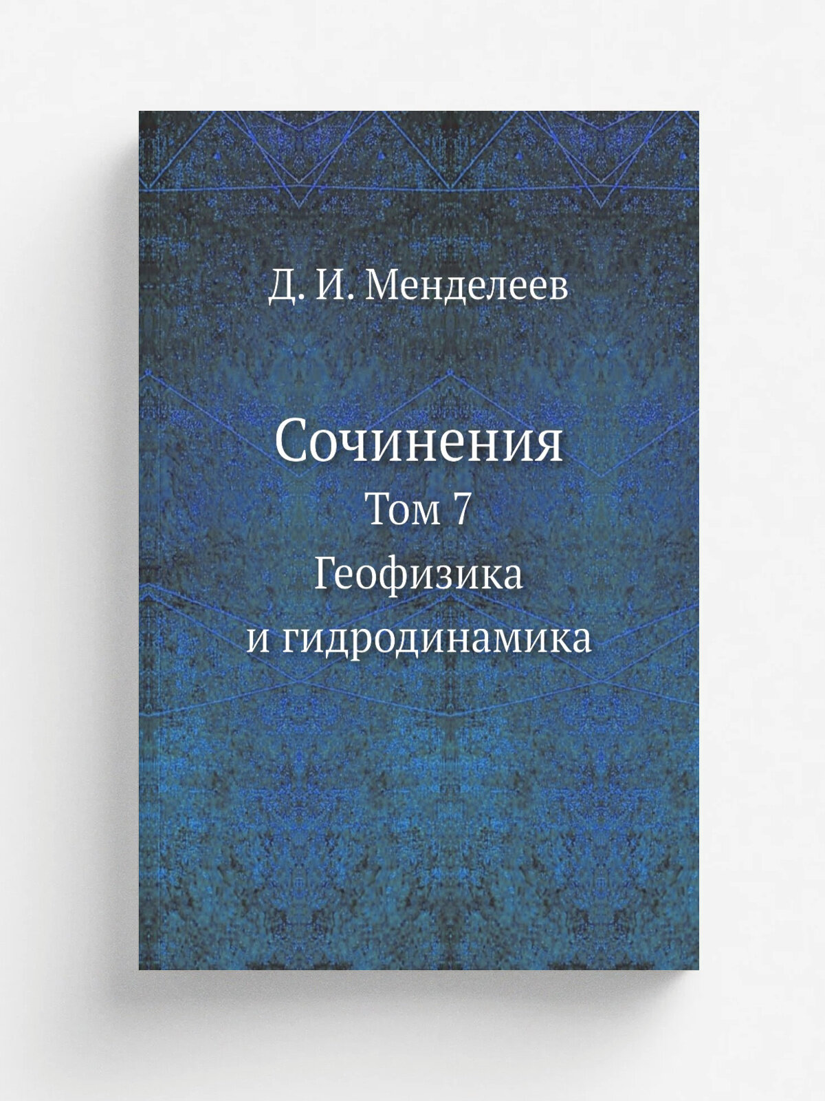 Сочинения. Том 7. Геофизика и гидродинамика