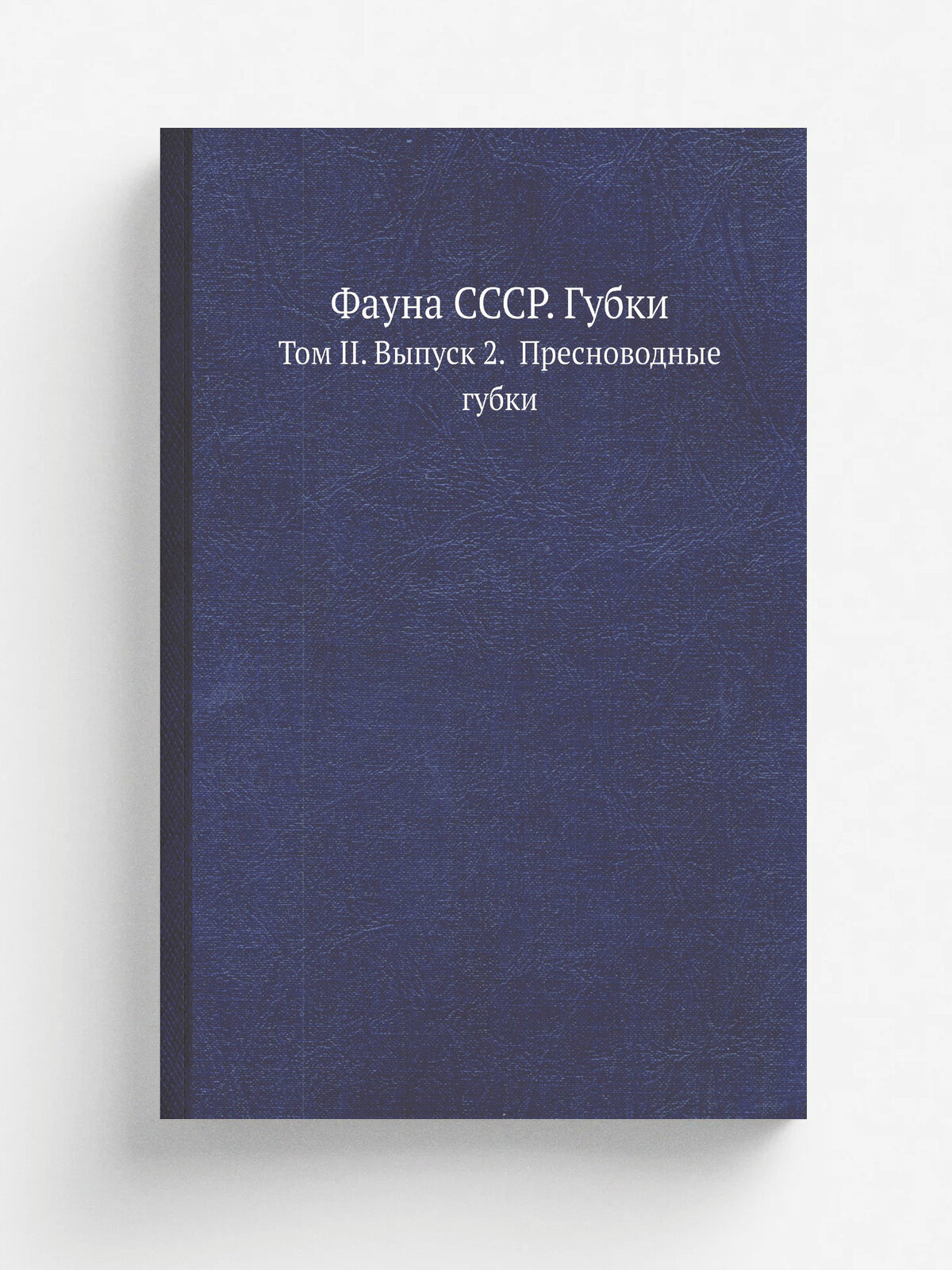 Фауна СССР. Губки. Том II. Выпуск 2. Пресноводные губки