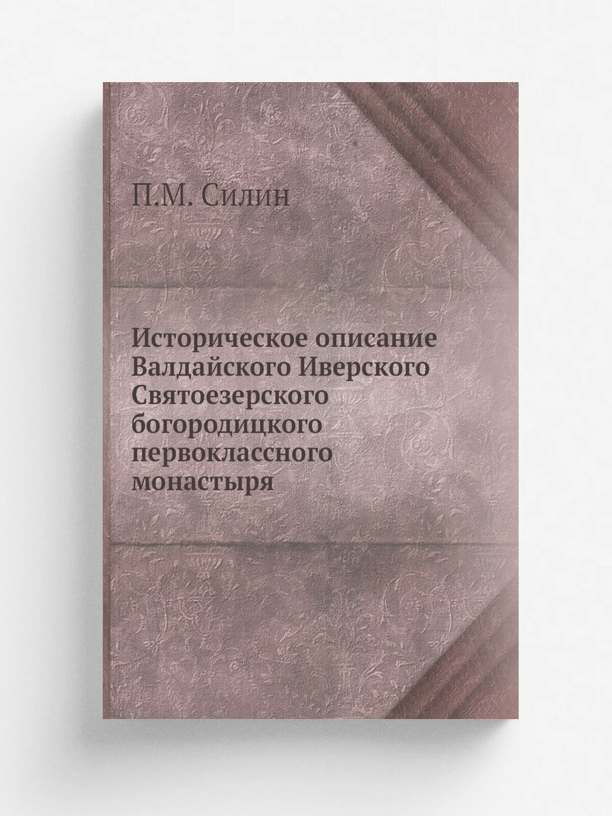 Историческое описание Валдайского Иверского Святоезерского богородицкого первоклассного монастыря