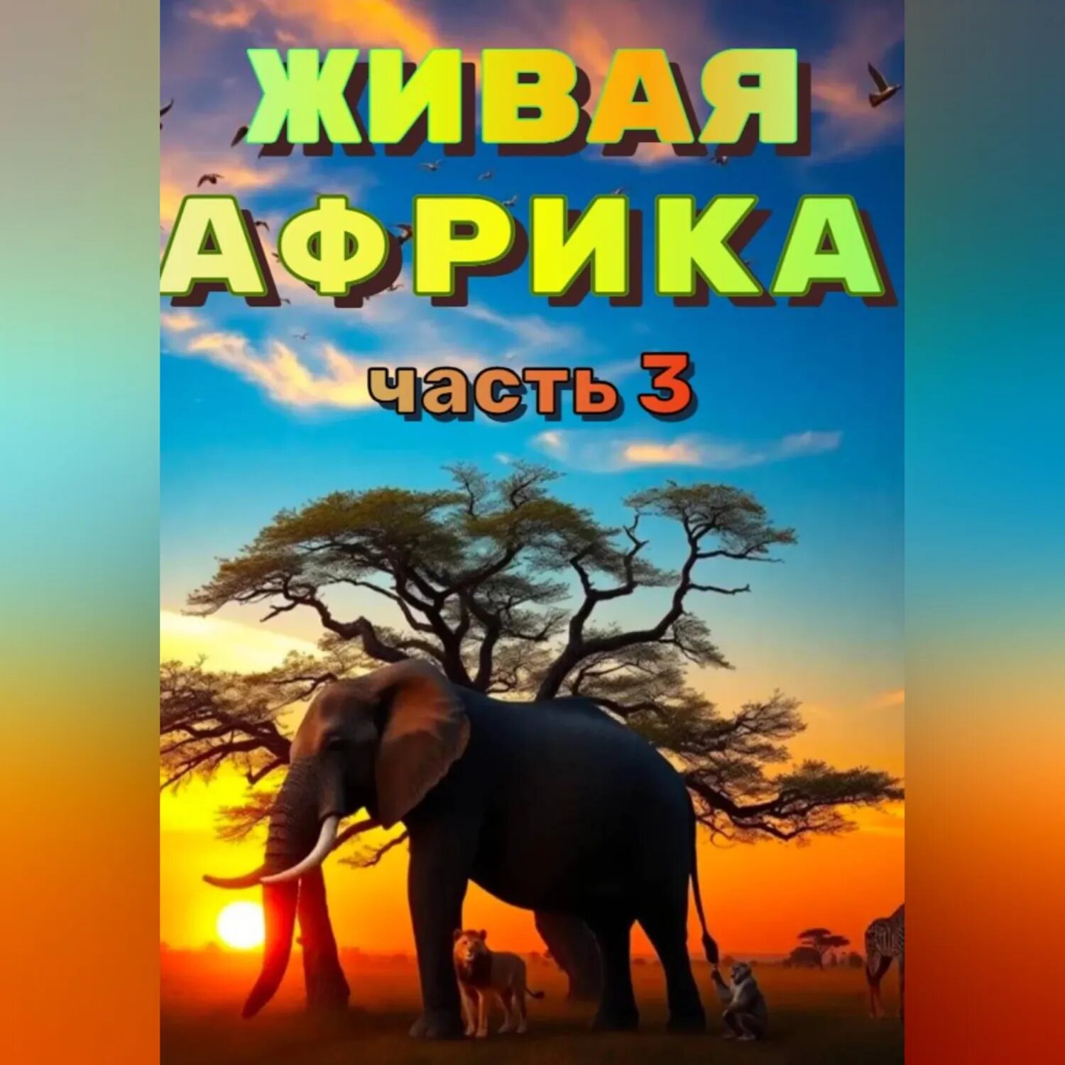 «Живая Африка» Часть 3 [Аудиокнига]