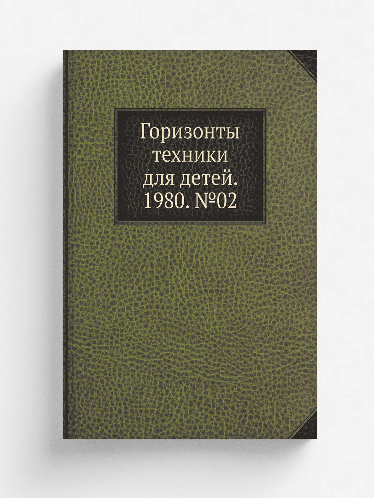 Горизонты техники для детей. 1980. №02