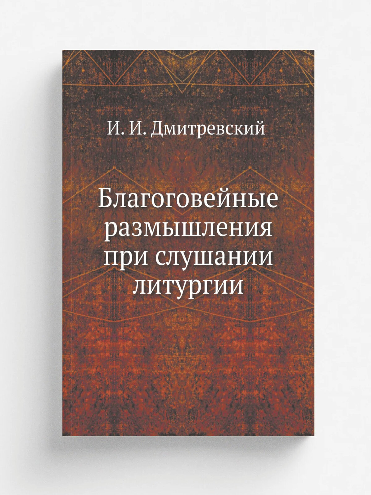Благоговейные размышления