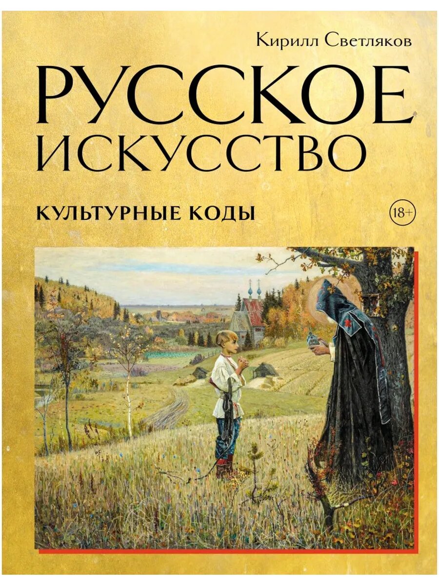 Русское искусство. Культурные коды