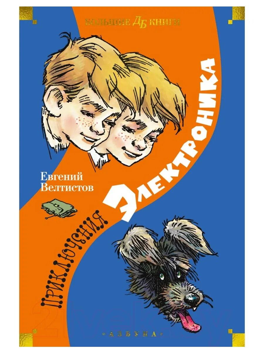Приключения Электроника (илл. Е. Мигунова)