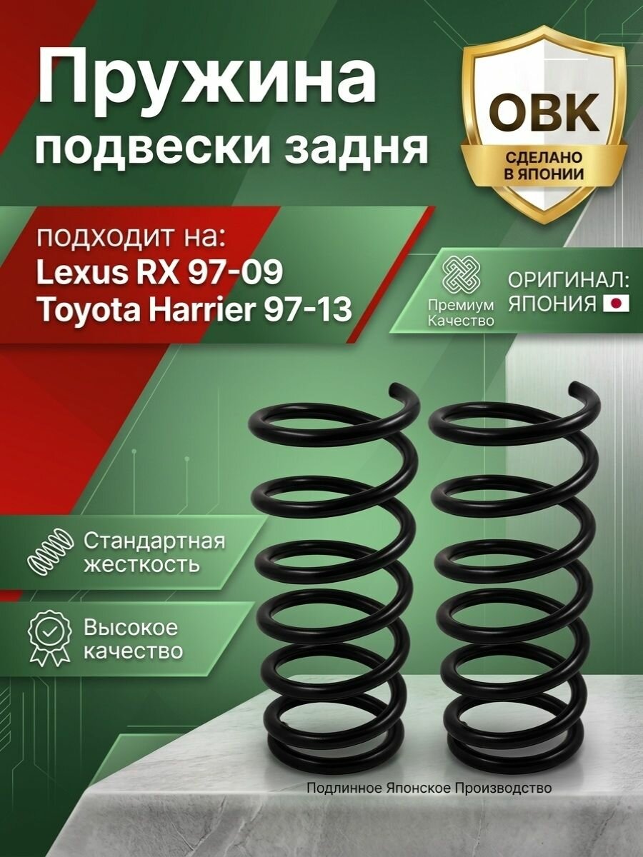 Пружина задней подвески для TOYOTA Harrier 1997-2013, Lexus RX 1997-2009