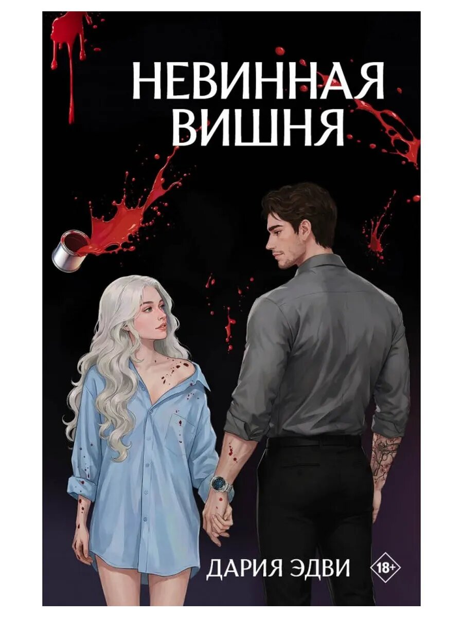 Невинная вишня