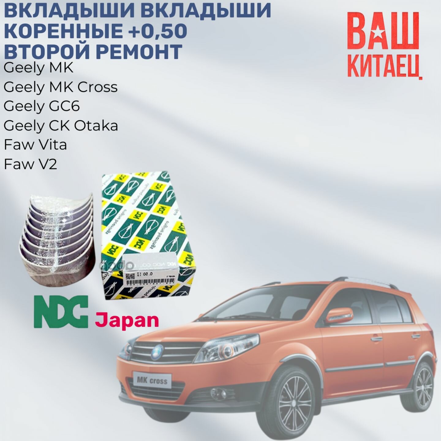 Вкладыши коренные +0.50 Geely MK, MK Cross, GC6, CK Otaka, Faw Vita