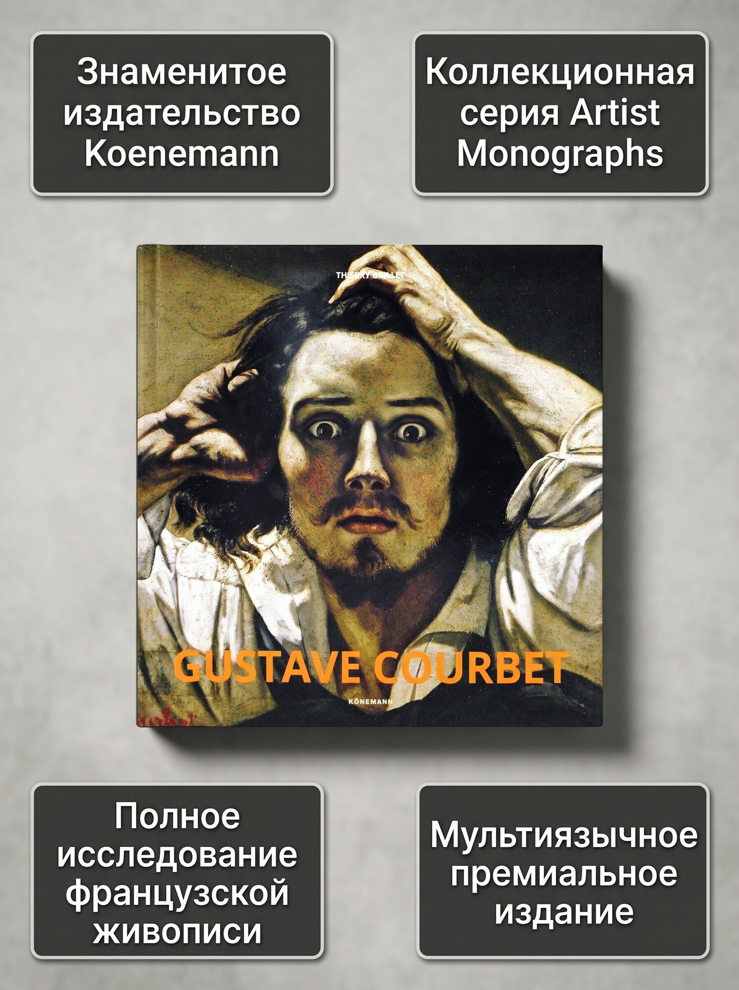 Книга Gustave Courbet (Гюстав Курбе). Издательство Konemann. Серия Artist Monographs