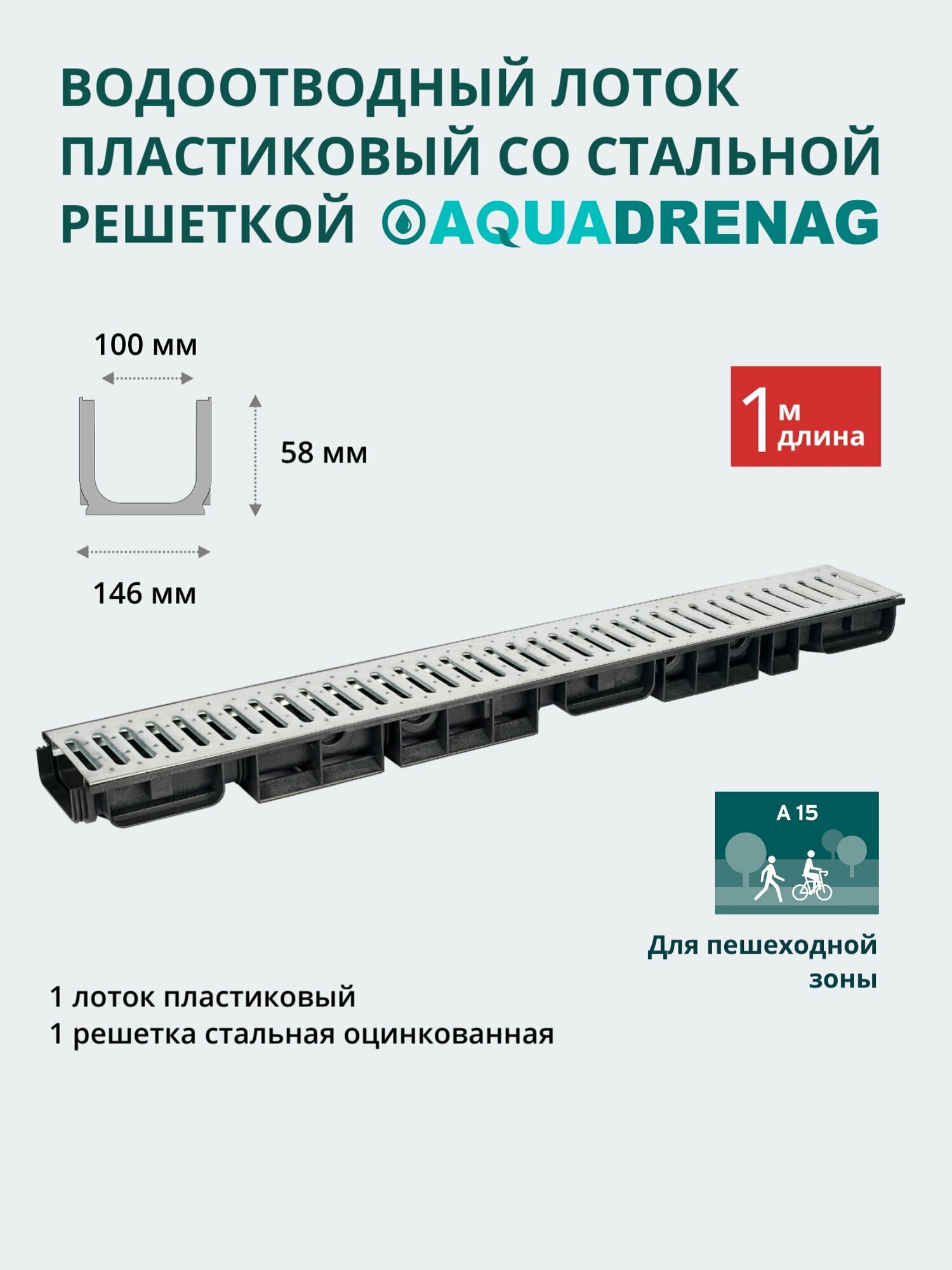 Лоток водоотводный пластиковый AQD Classic DN100 H58 с решеткой штампованной оцинкованной (без отверстия под фиксатор)