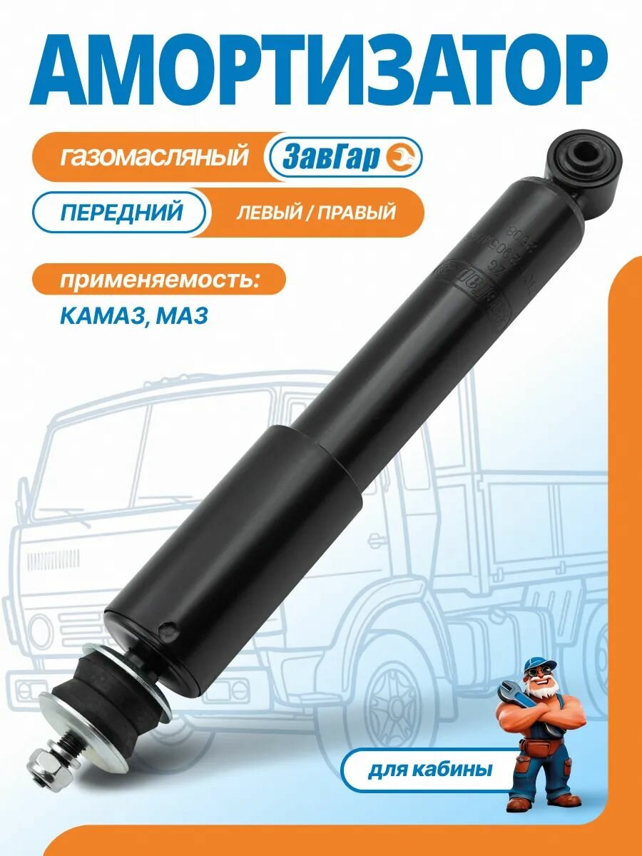 Амортизатор стойка 2101 передний левый/правый газовый