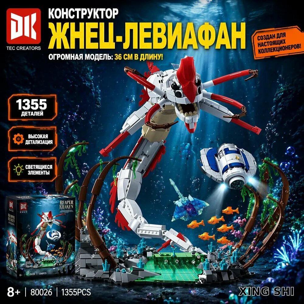 Subnautica Сборный конструктор Левиафан-жнец 1355 деталей для детей от 8 лет