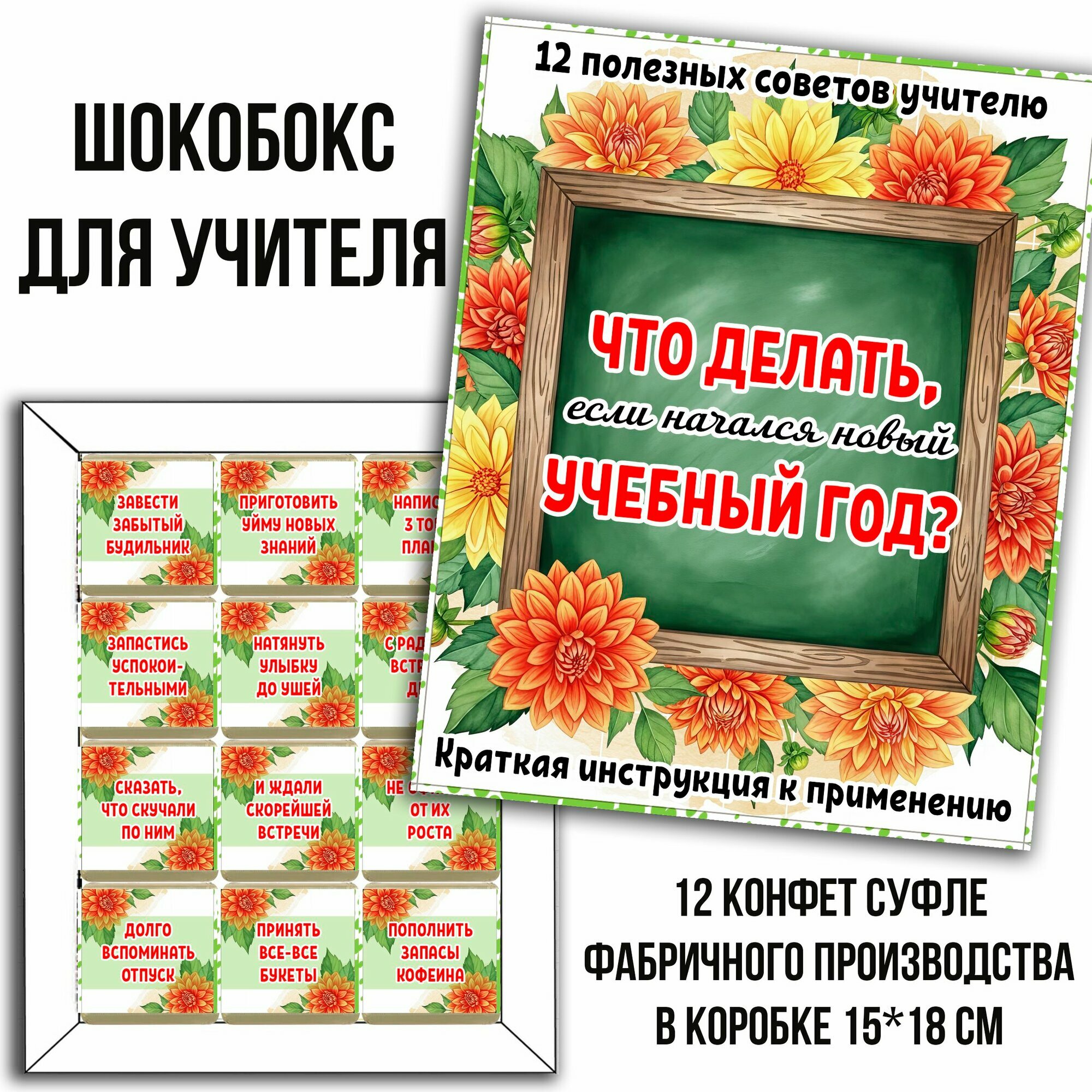Набор конфет учителю. шокобокс 1 сентября. день знаний. 12 конфет. 1 коробка