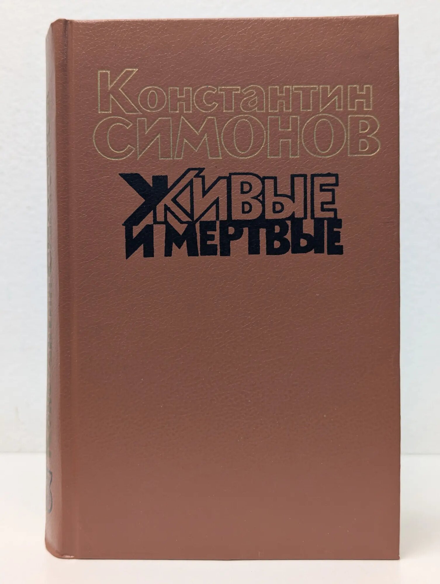 Живые и мертвые. Книга 3. Последнее лето Симонов Константин Михайлович 1990