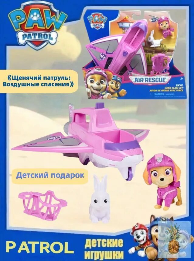 Щенячий патруль Spin Master Paw Patrol Air Rescue Skye Hero Claw Jet Plane / машинка с фигуркой Скай, С аксессуарами, Подходит для детей старше 4 лет