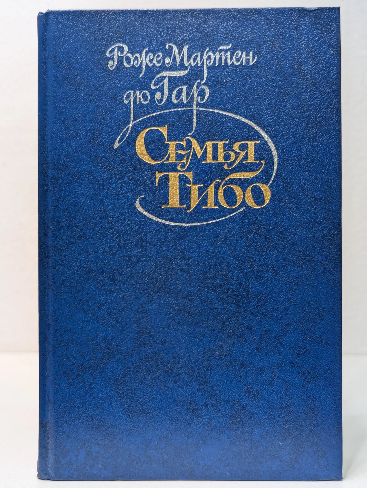 Семья Тибо. Том 1 до Гар Роже Мартен 1987