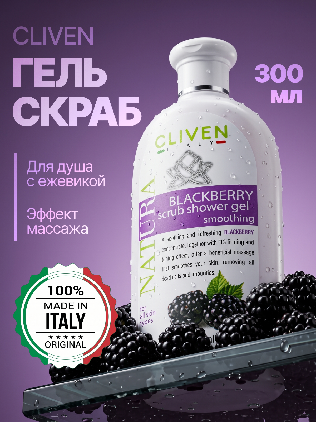 Гель и Скраб 2 В 1 "Спелая Ежевика"