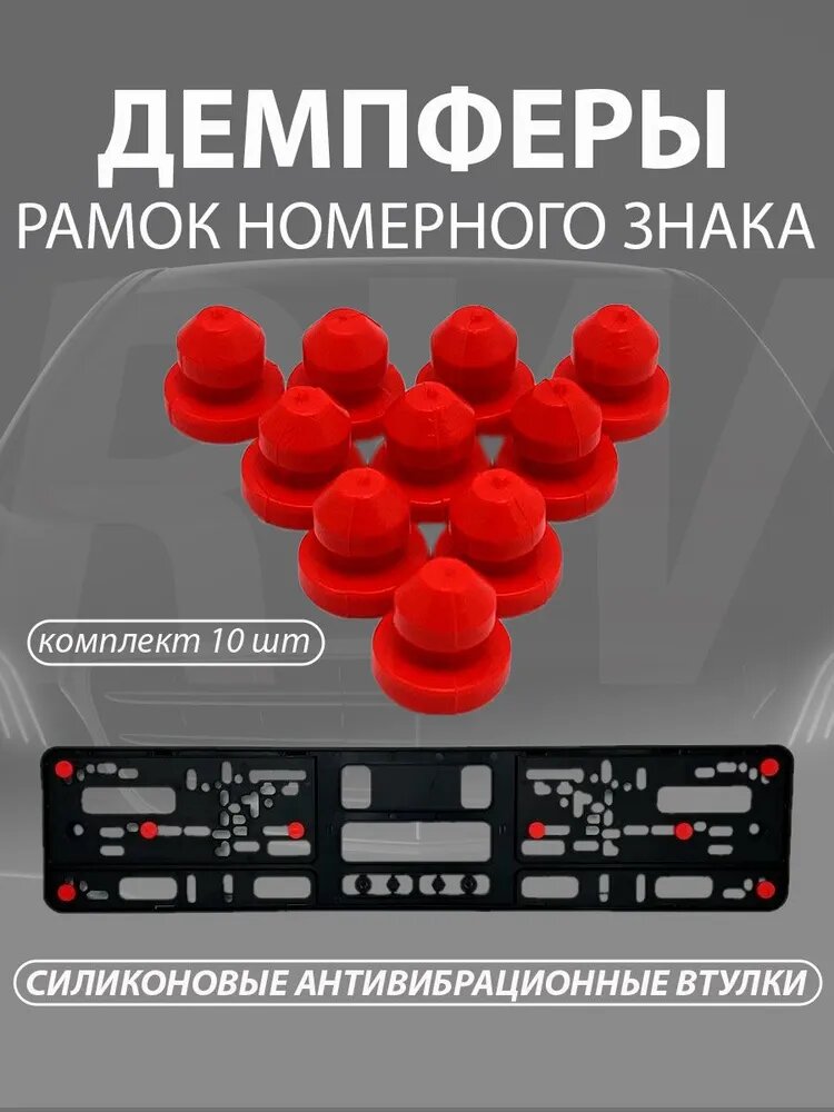 Силиконовые упоры - демпферы для пластиковых рамок номерного знака 10 шт красные