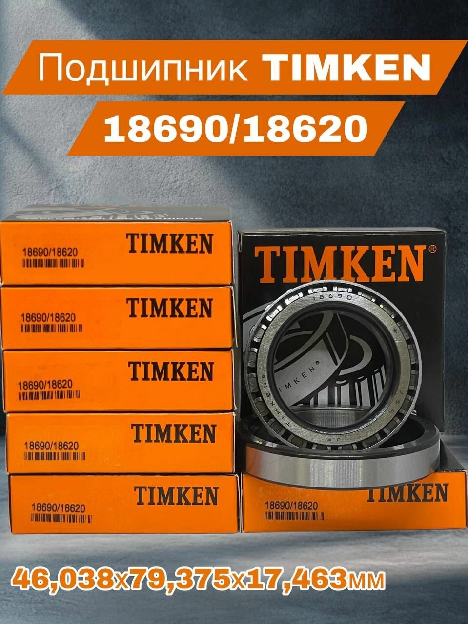 TIMKEN Подшипник роликовый радиально-упорный однорядный 18690/18620 46,038х79,375х17,463мм
