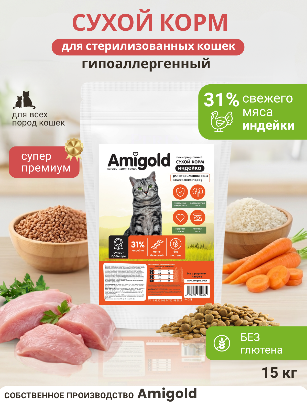 Сухой корм для стерилизованных кошек, AmiGold Superpremium, с индейкой, 15 кг
