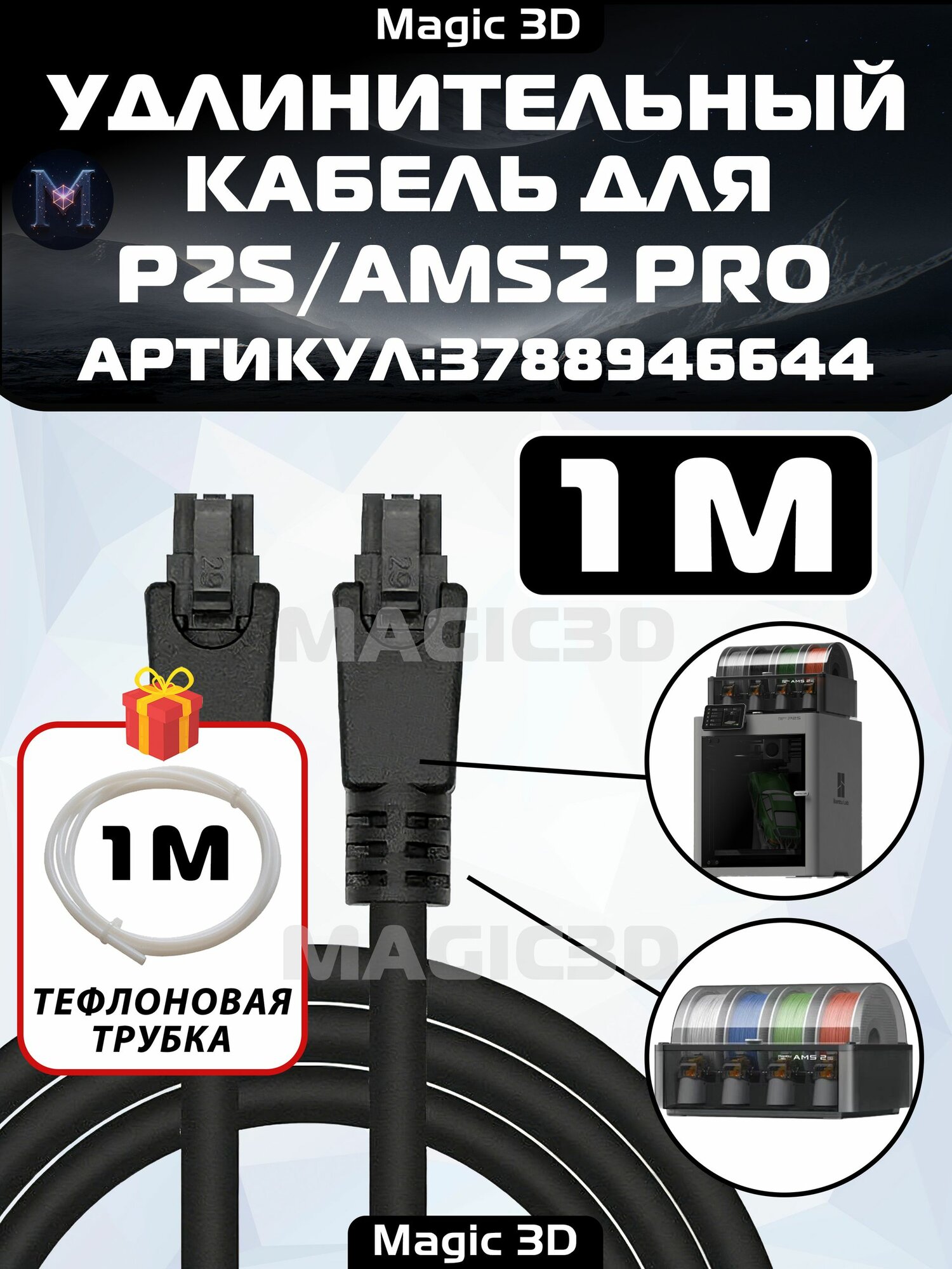 (1 метр.)Удлинительный кабель AMS2 PRO HUB 6 PIN для Bambulab P2S / X2D, aксессуары для Bambulab ams2pro Длина кабеля 1 М кабель 6pin для P2S X2D AMS2 PRO