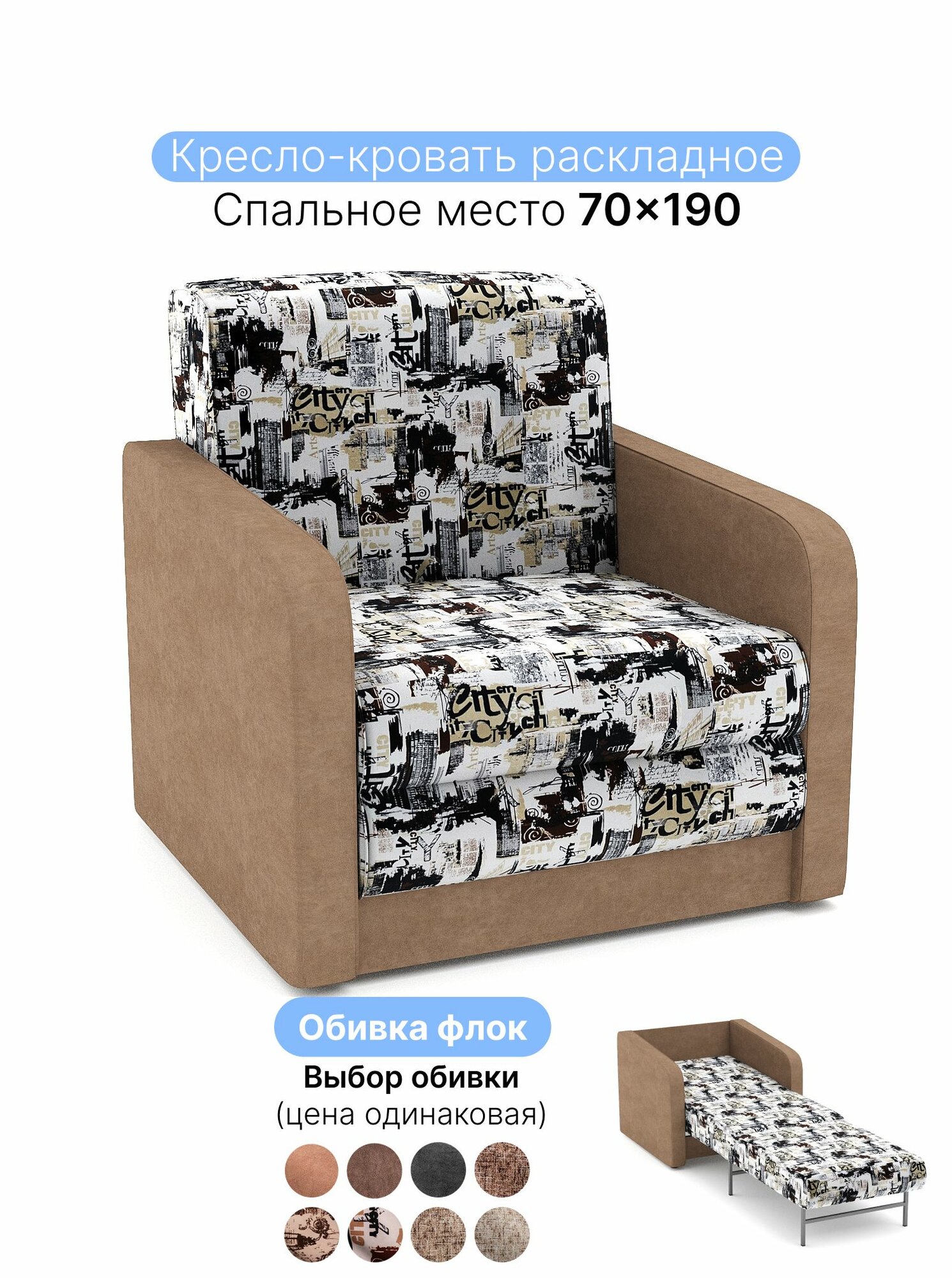 Кресло-кровать раскладное Ольга МП 70, флок беж 71-88