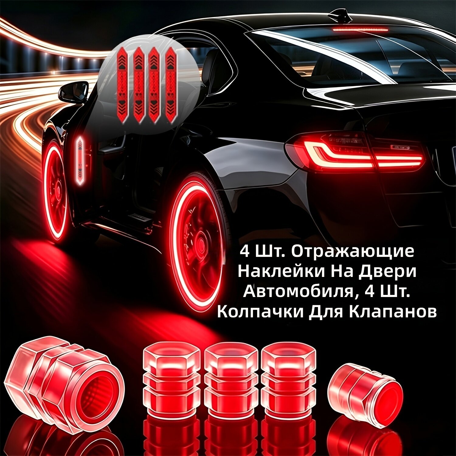 Светоотражающие наклейки на двери автомобиля и светящиеся колпачки на ниппели, 8 штук, красные