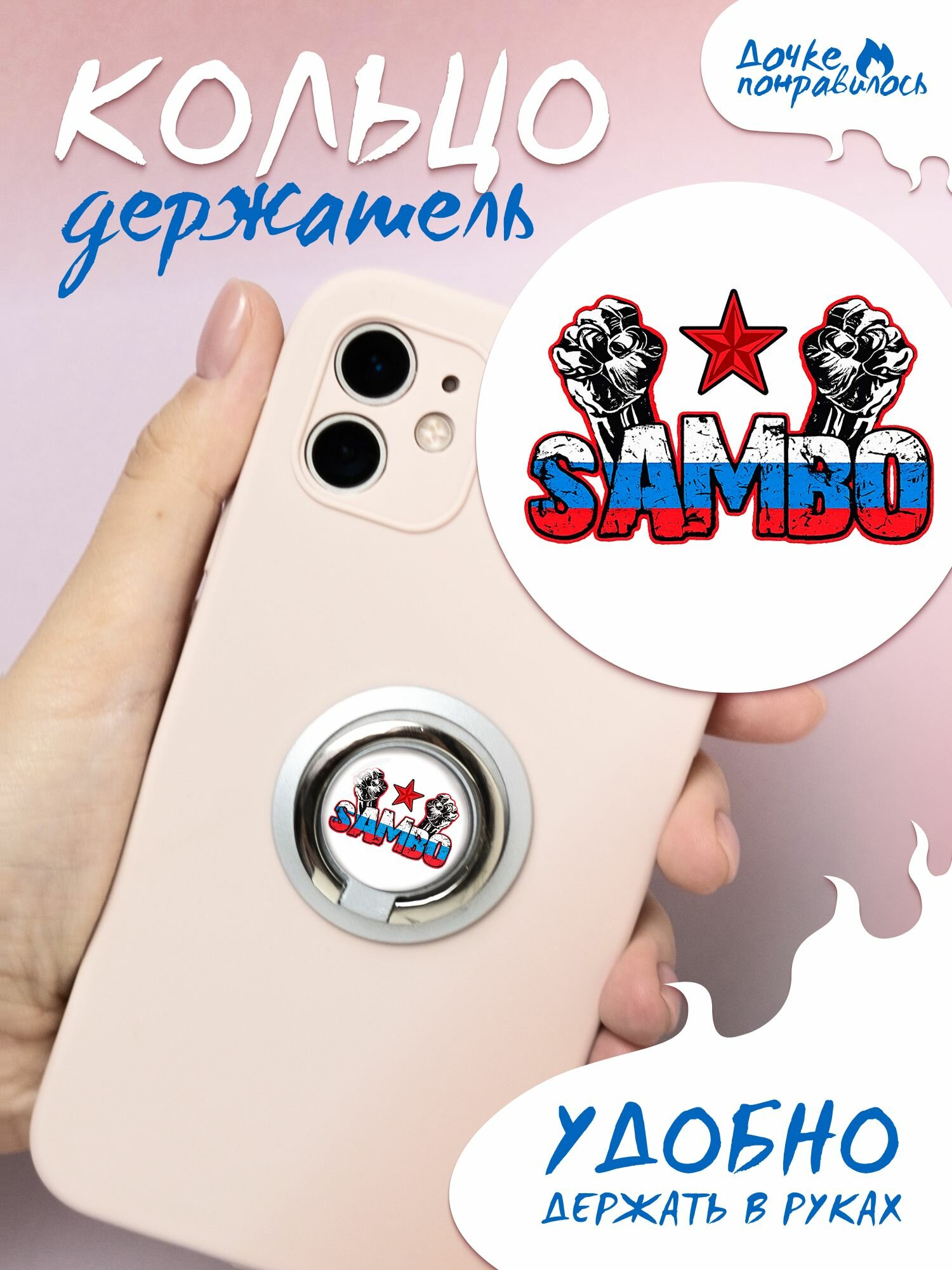 Попсокет для телефона самбо логотип