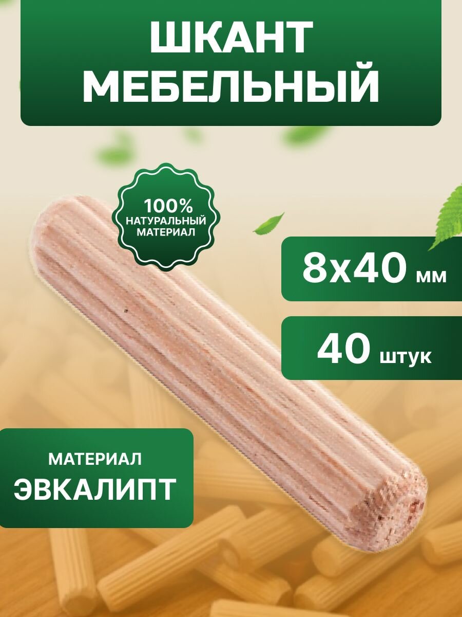 Шкант мебельный 8x40 мм (40 шт)