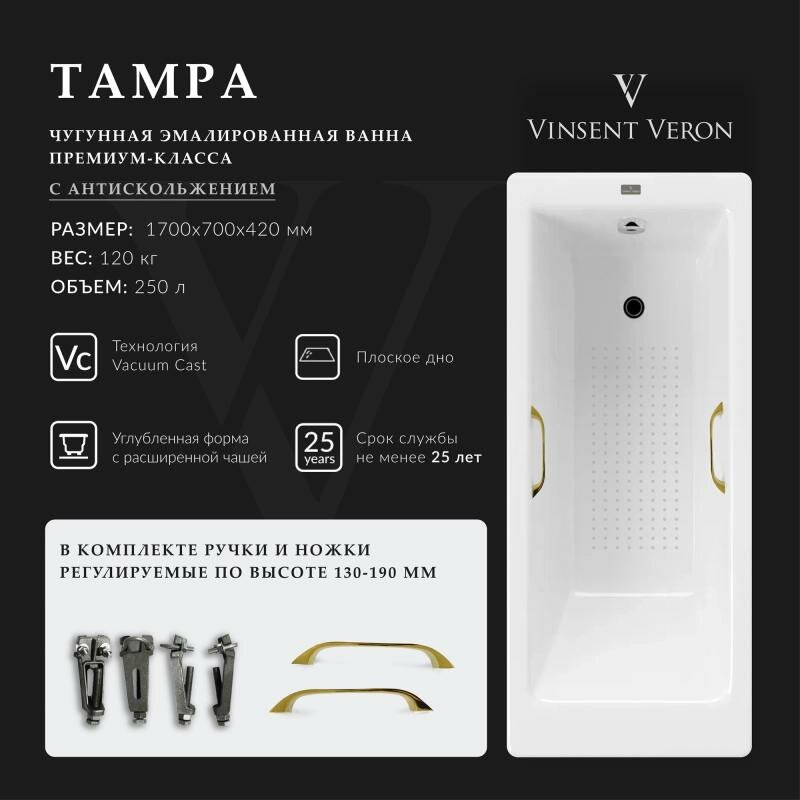 Vinsent Veron Чугунная ванна Tampa 170x70x42 с квадратными золотыми ручками и антискользящим покрытием VTP1707042H/VH0012GD-AS Vinsent Veron
