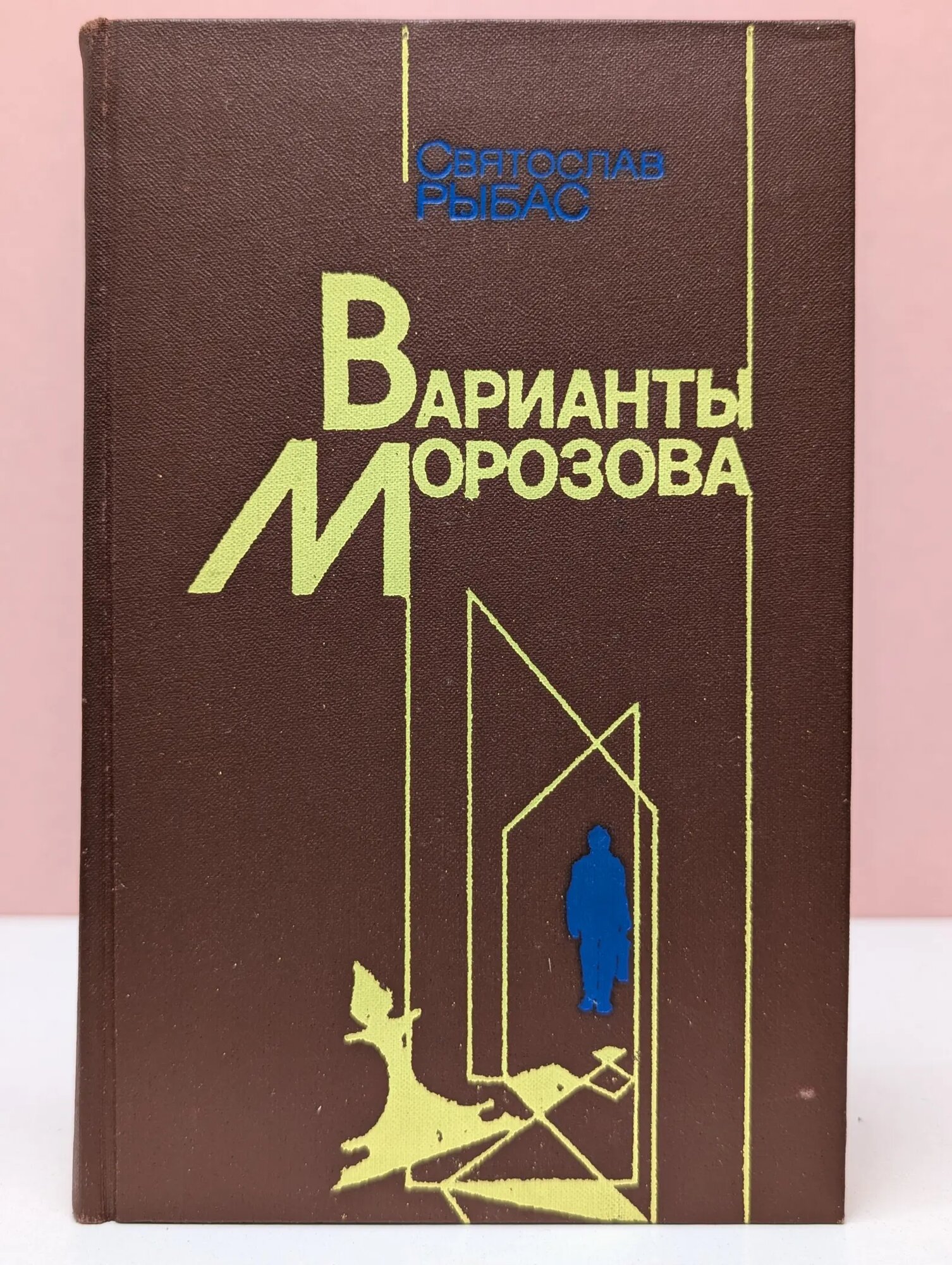 Современный городской роман. Варианты Морозова Рыбас Святослав Юрьевич 1982