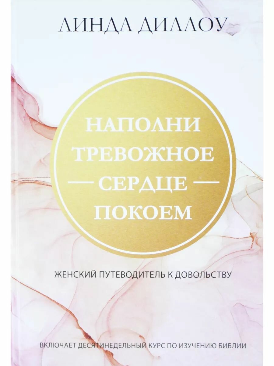 Наполни тревожное сердце покоем. Женский путеводитель