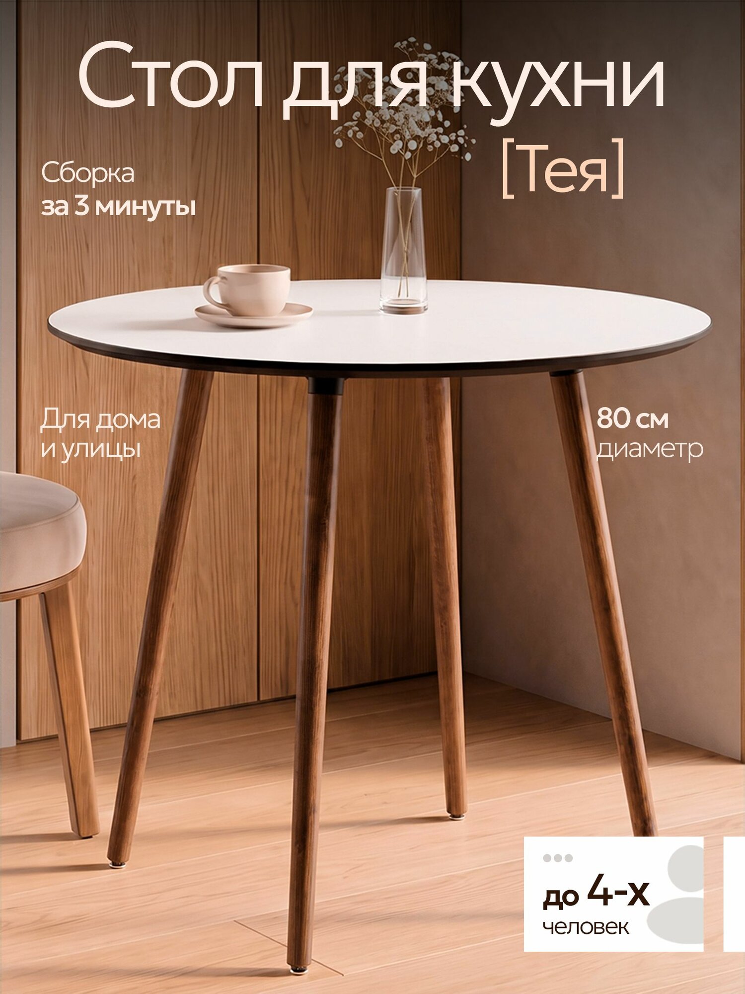 Стол Тея для кухни, интерьерный, белый (деревяные ножки)
